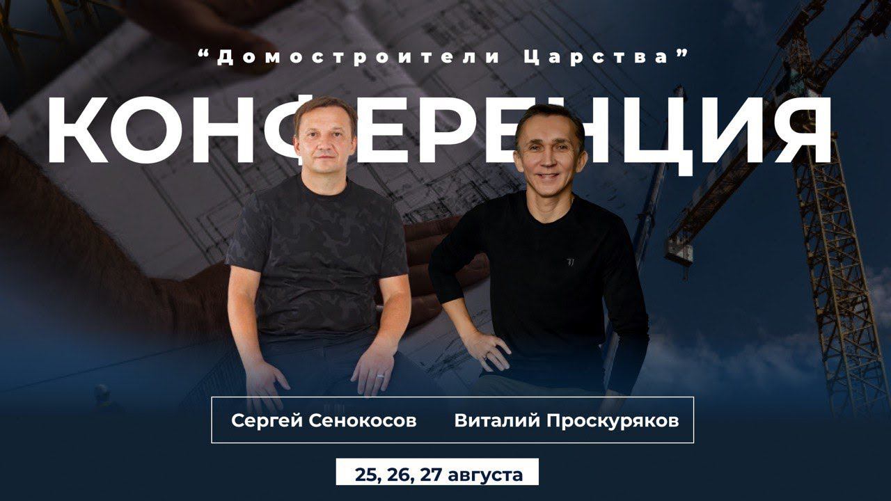 25.08.23 Конференция "Домостроители царства" Сергей Сенокосов