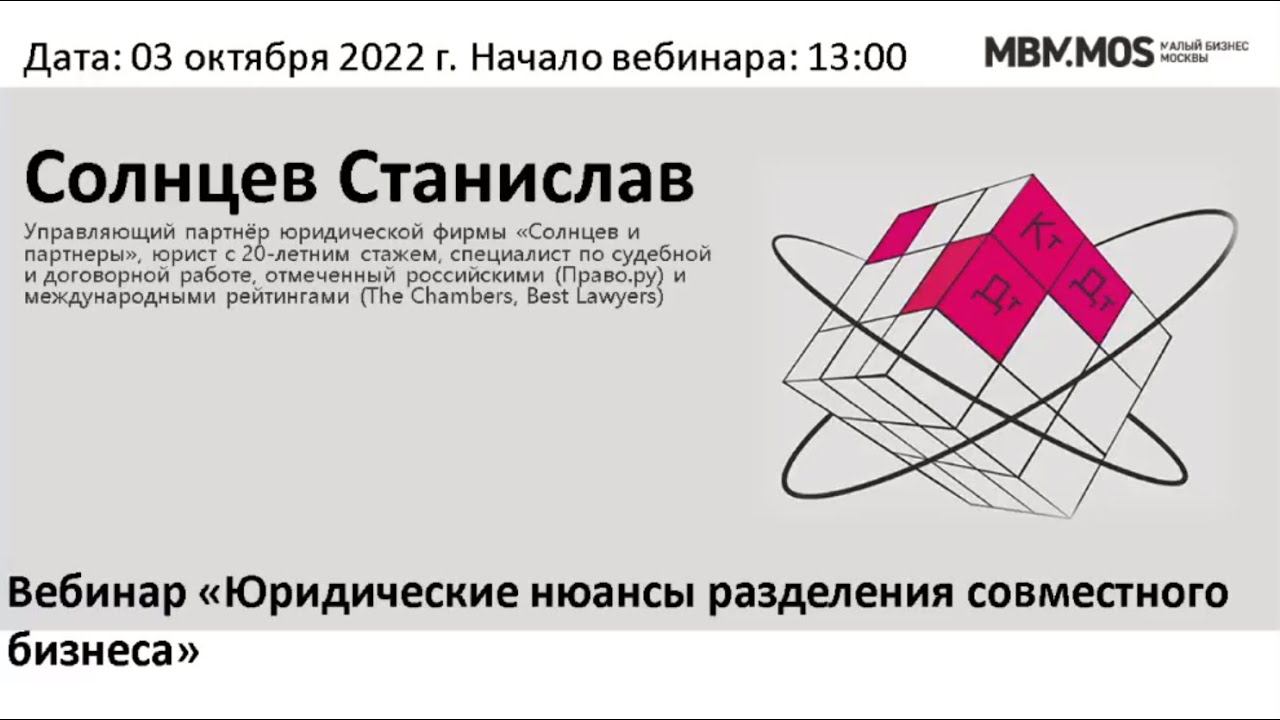 Вебинар "Юридические нюансы разделения совместного бизнеса"