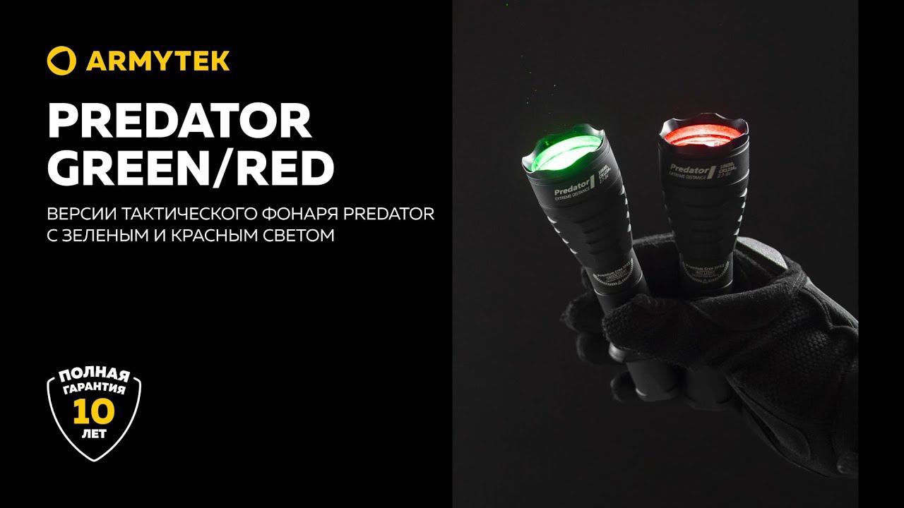 Armytek Predator Green и Red — тактические фонари с зеленым или красным диодом