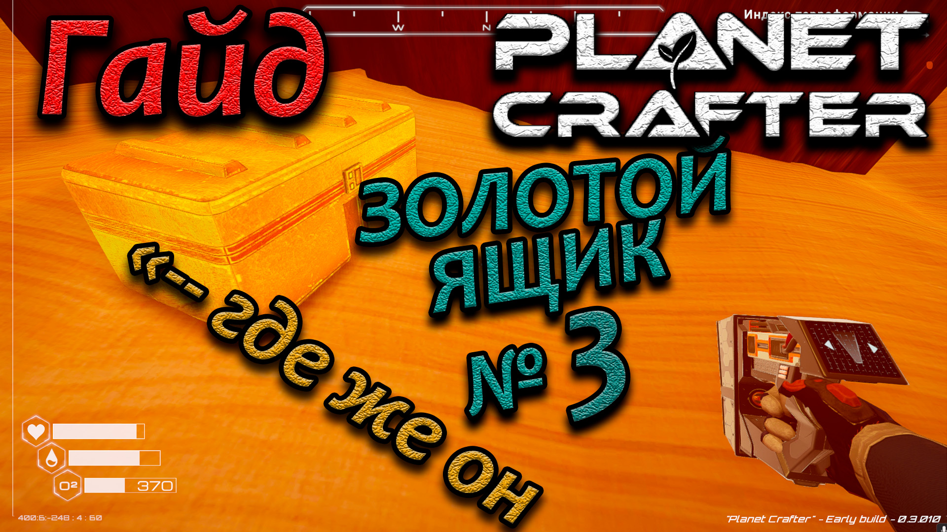 the planet crafter гайд. как, где найти золотой ящик 3