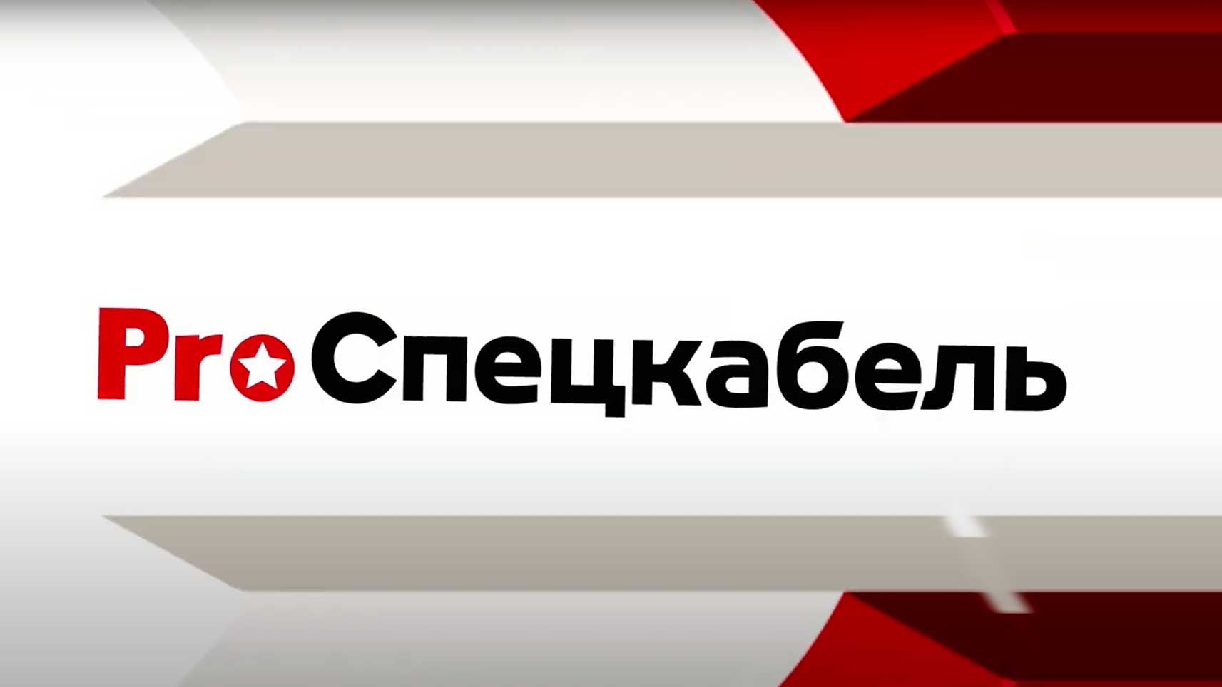 Новая серия проекта PROСпецкабель посвящена судовым кабелям. ProСпецкабель, 7 серия.