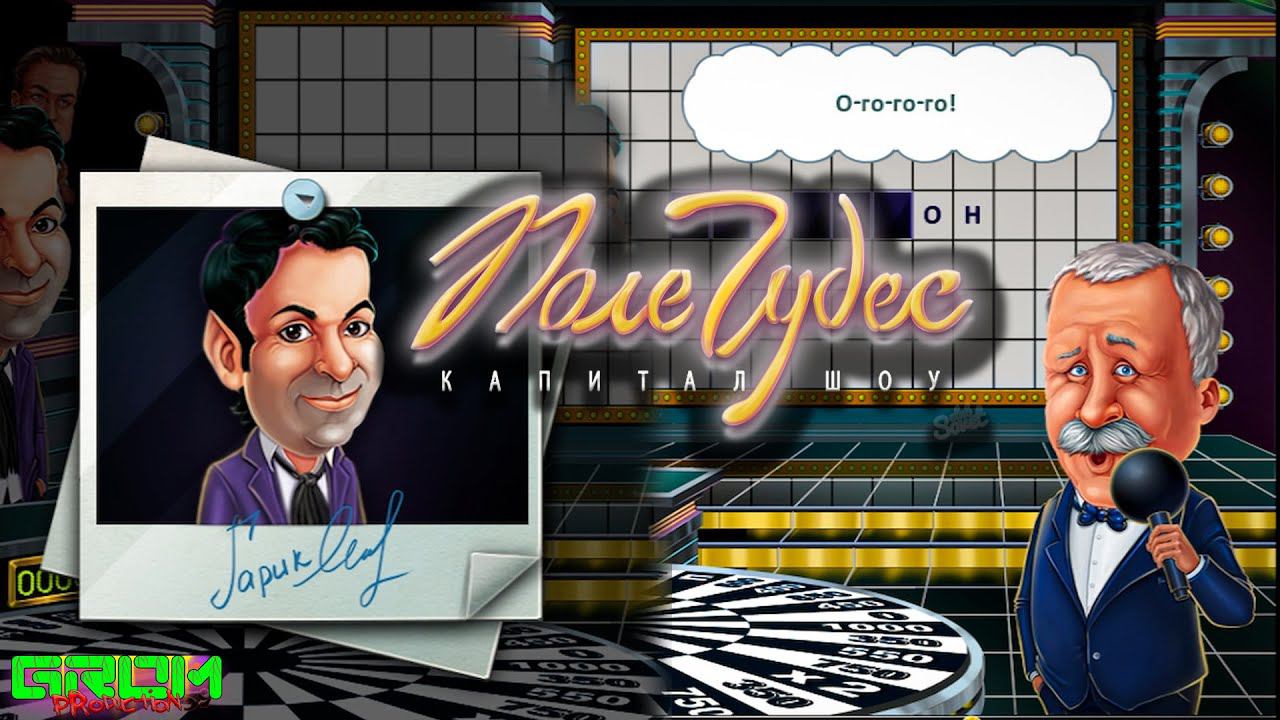 НЕ ВСЕ ЕЩЕ ПОТЕРЯННО...Узнаем что то новое вместе. Шоу Капитал Поле Чудес