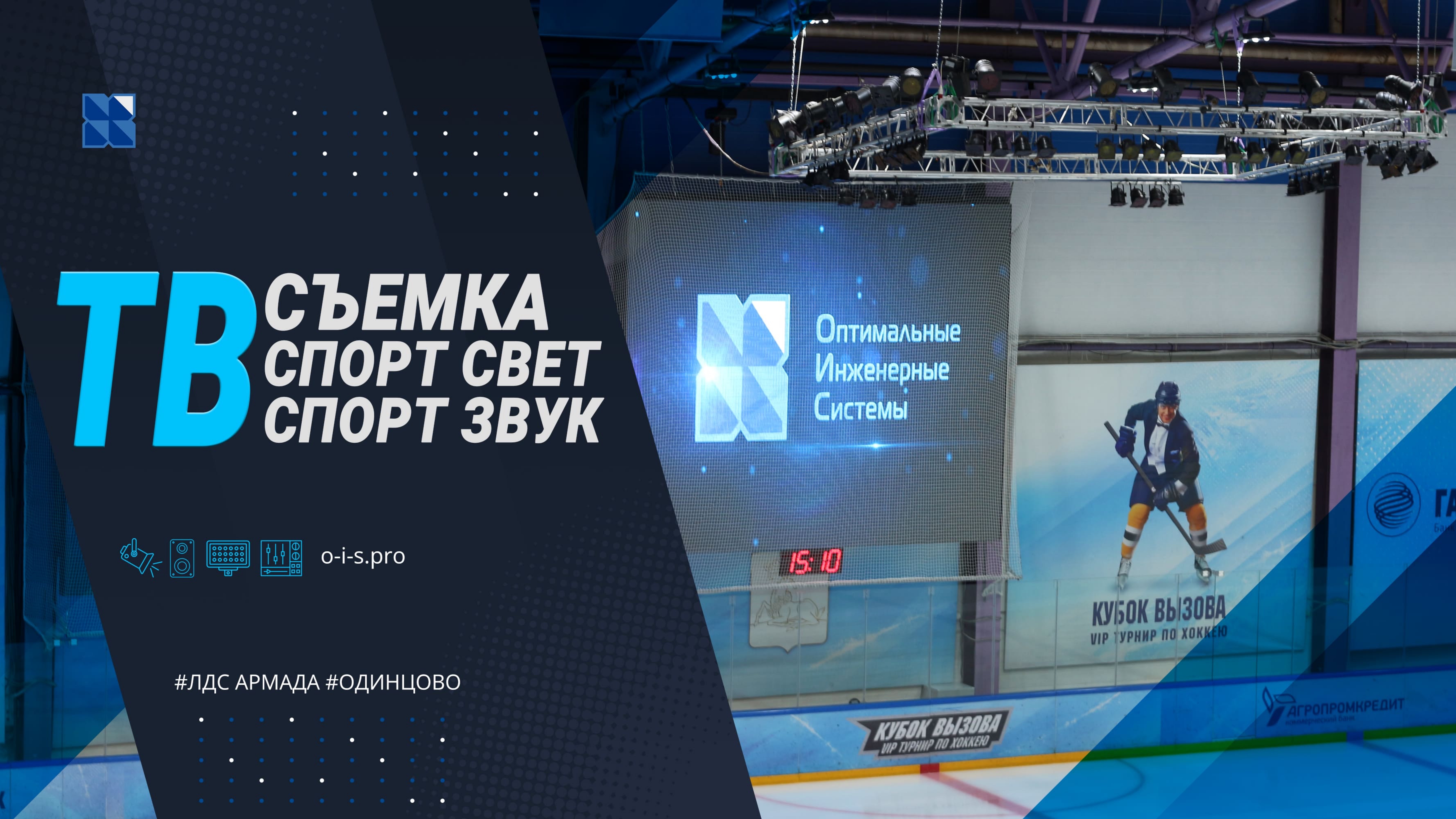 Ледовый дворец спорта "АРМАДА" г.Одинцово/ Кейс компании ОИС
