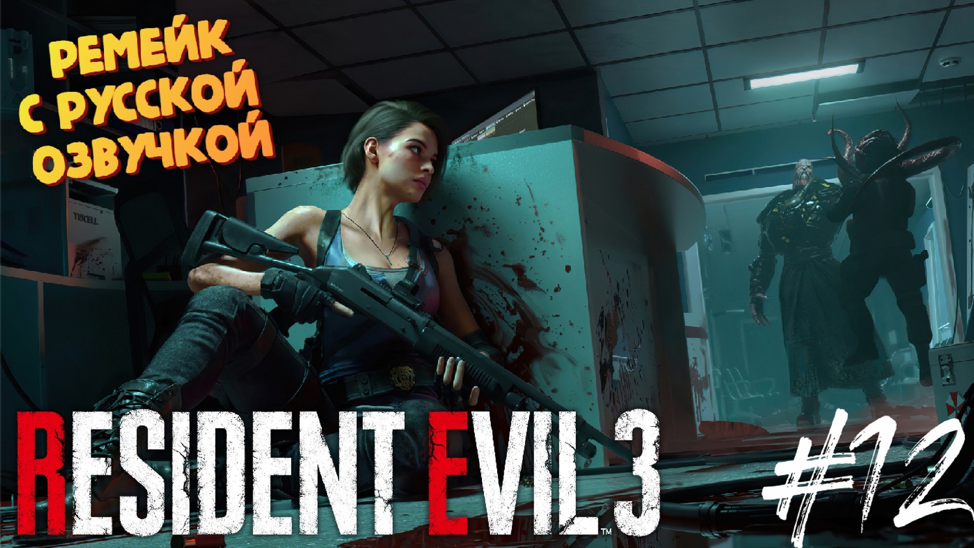 Опасная лаборатория с Регенератами - Resident Evil 3 Remake - Озвучка от GamesVoice - Прохождение #1