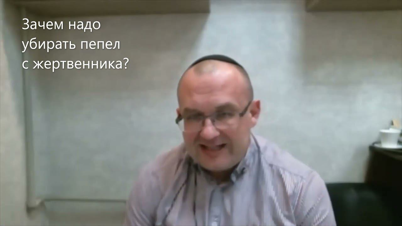 Зачем надо убирать пепел с жертвенника? Что это за мицва - "трумат а дешен"? Недельная глава Цав