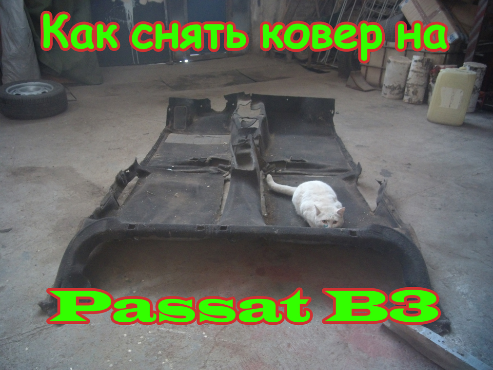 Демонтаж напольного покрытия на Пассат Б3