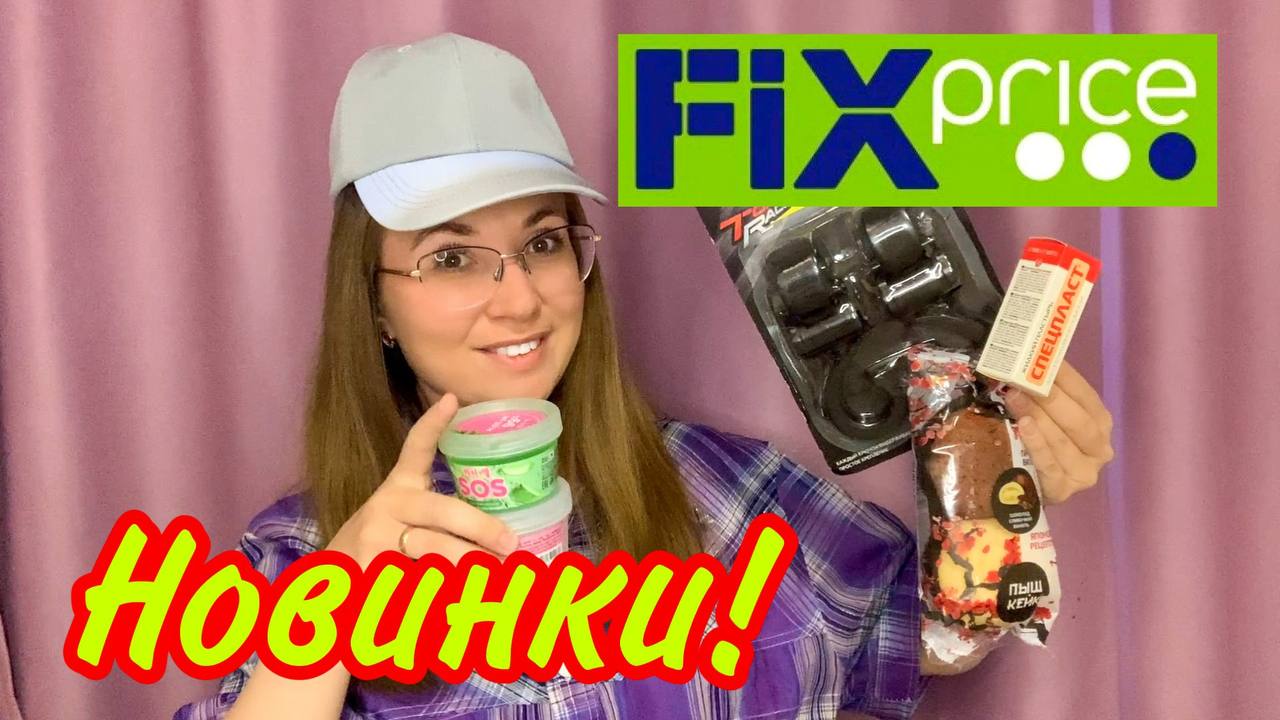 Фикс Прайс! Купила все, что хотела! Супер Новинки!