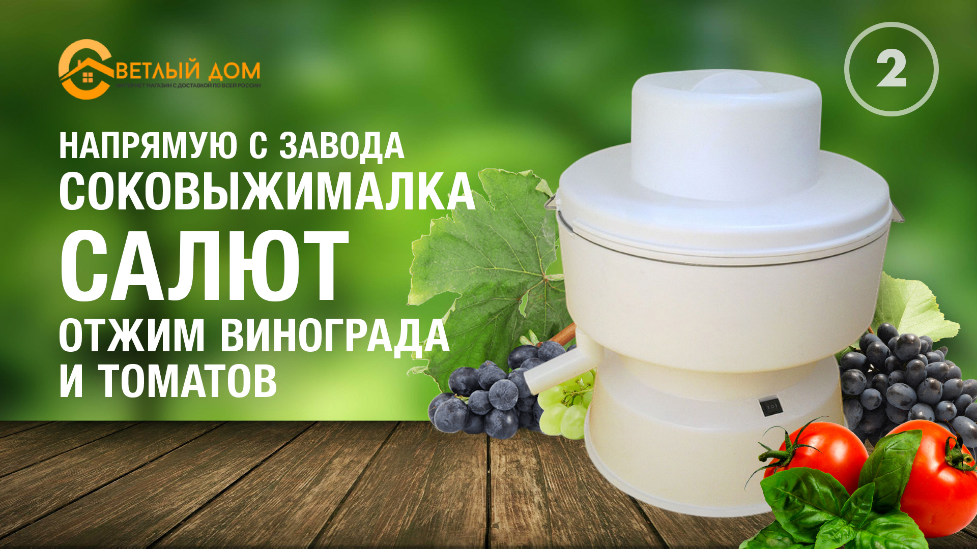 2. Самая лучшая соковыжималка Салют. Тест-драйв: выжимаем сок из винограда и томатов.