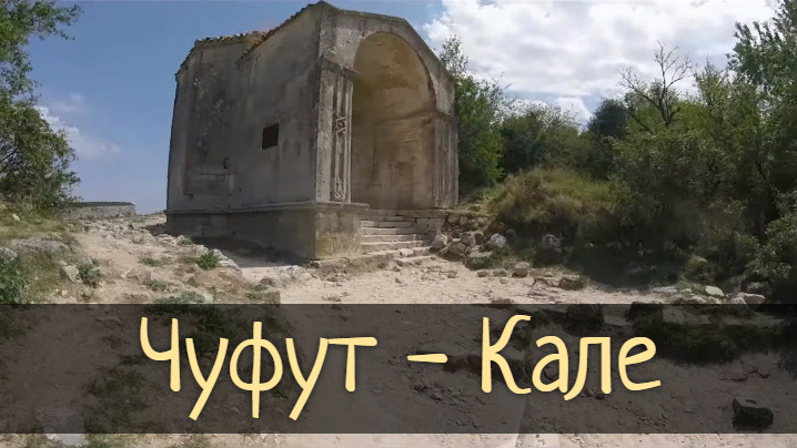 Пещерный город Чуфут-Кале. Бахчисарай / Субботние Путешествия