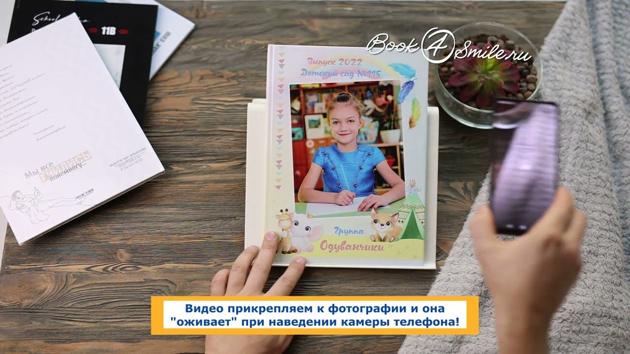 Альбом с дополненной реальностью. Интервью в альбоме. Детский сад.