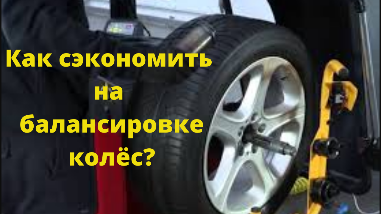 Как экономить на шиномонтаже. Шиномонтаж. Балансировка колёс.