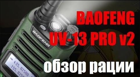 Обзор BAOFENG UV-13 PRO v2