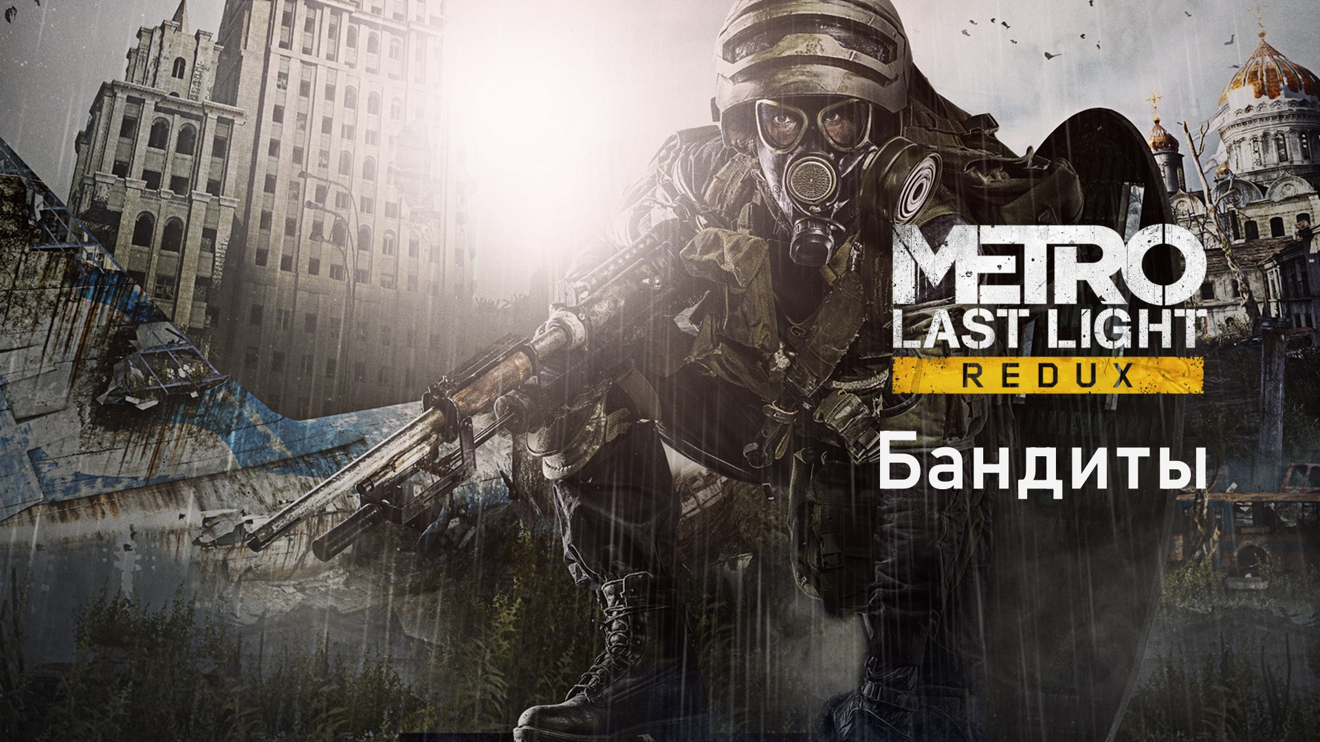 Metro Last Light Redux #7 - Бандиты (без комментариев)