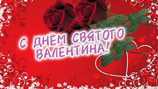 С Днём Святого Валентина! С днём влюблённых! #валентин#поздравление#деньвлюбленных#