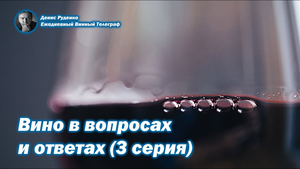 Вино в вопросах и ответах (3 серия)