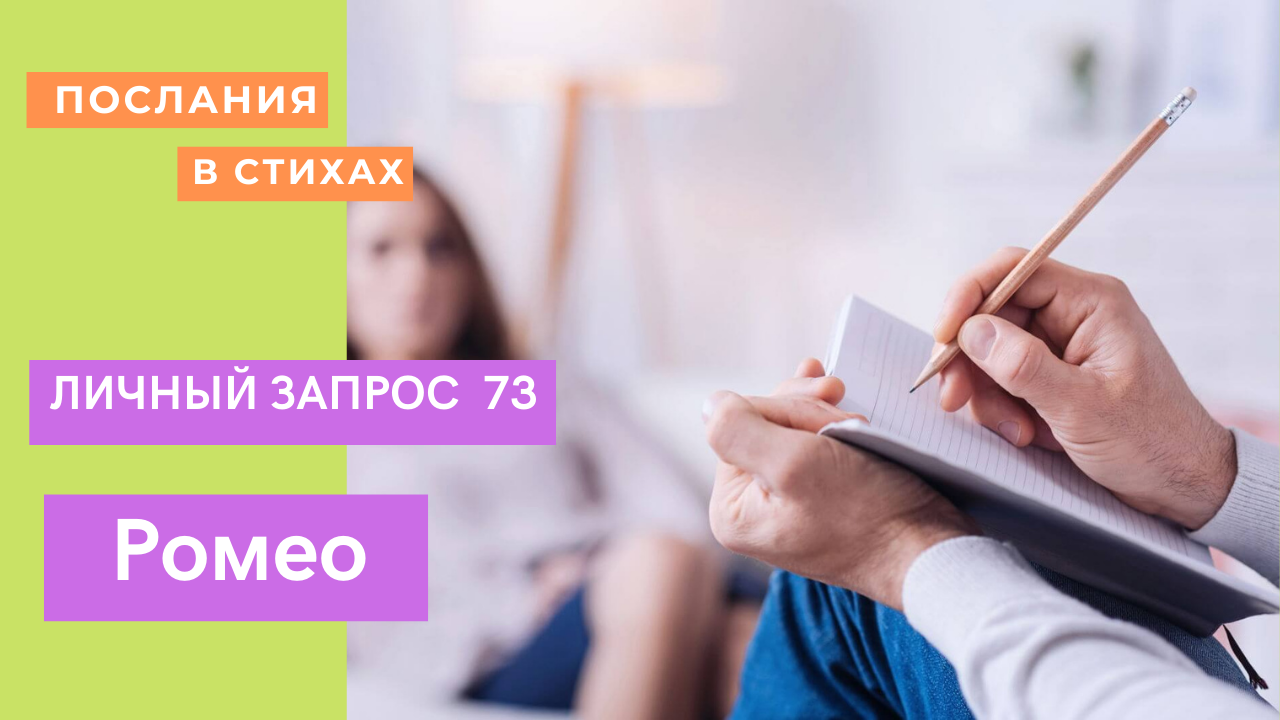 Ромео I Послание по личному запросу 73