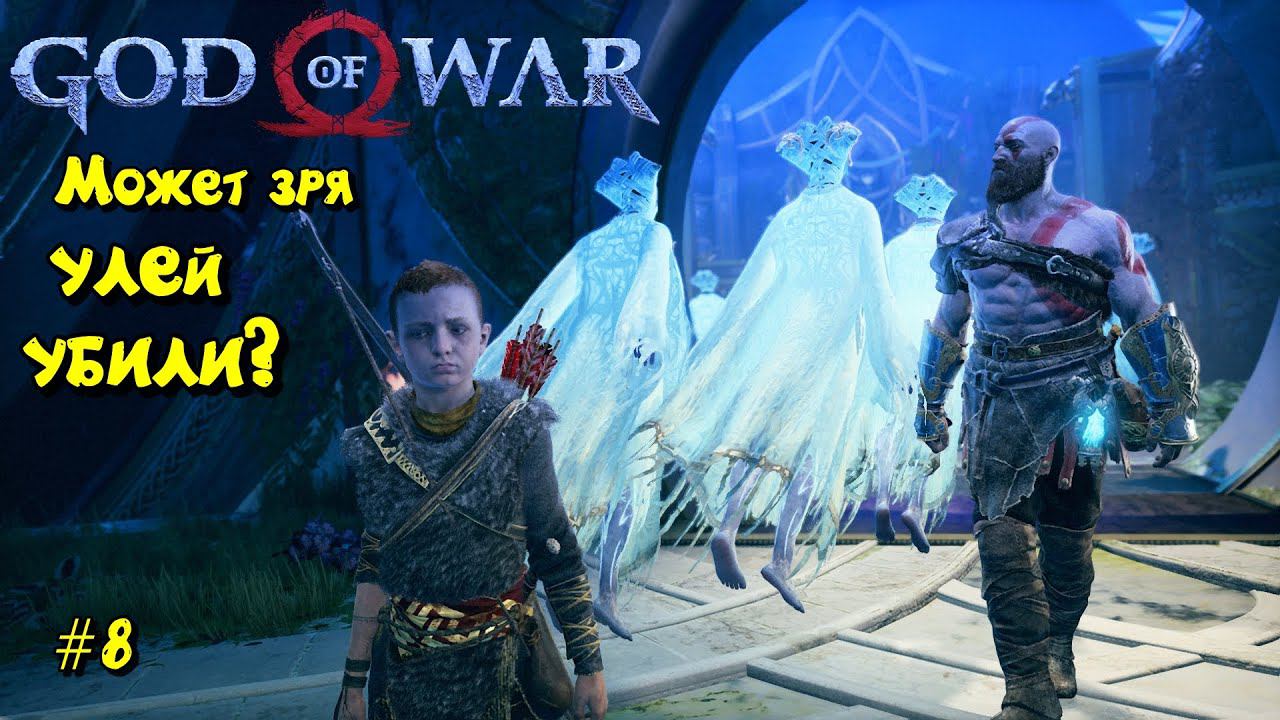 Главный ПЧЁЛ повержен God of War #8