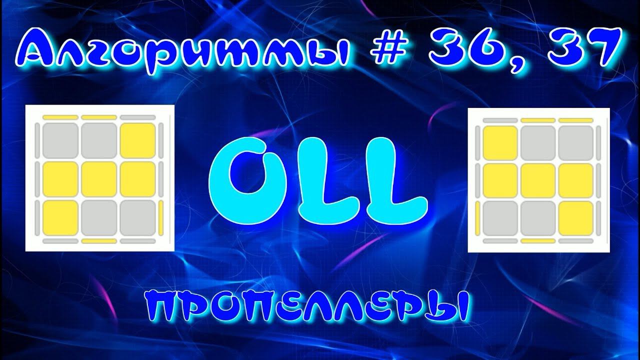 OLL АЛГОРИТМЫ | ПРОПЕЛЛЕРЫ | МЕТОД ФРИДРИХ