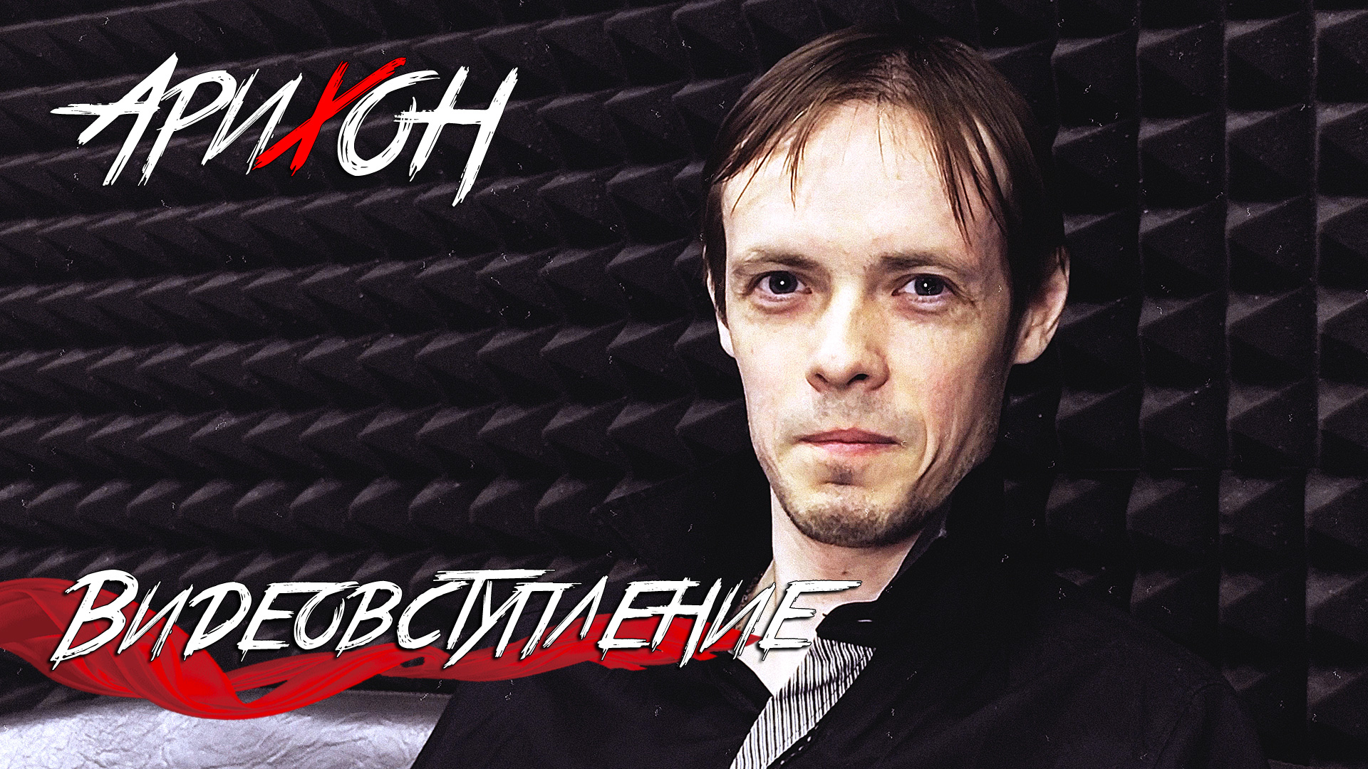 ? [Арихон] - Видеовступление