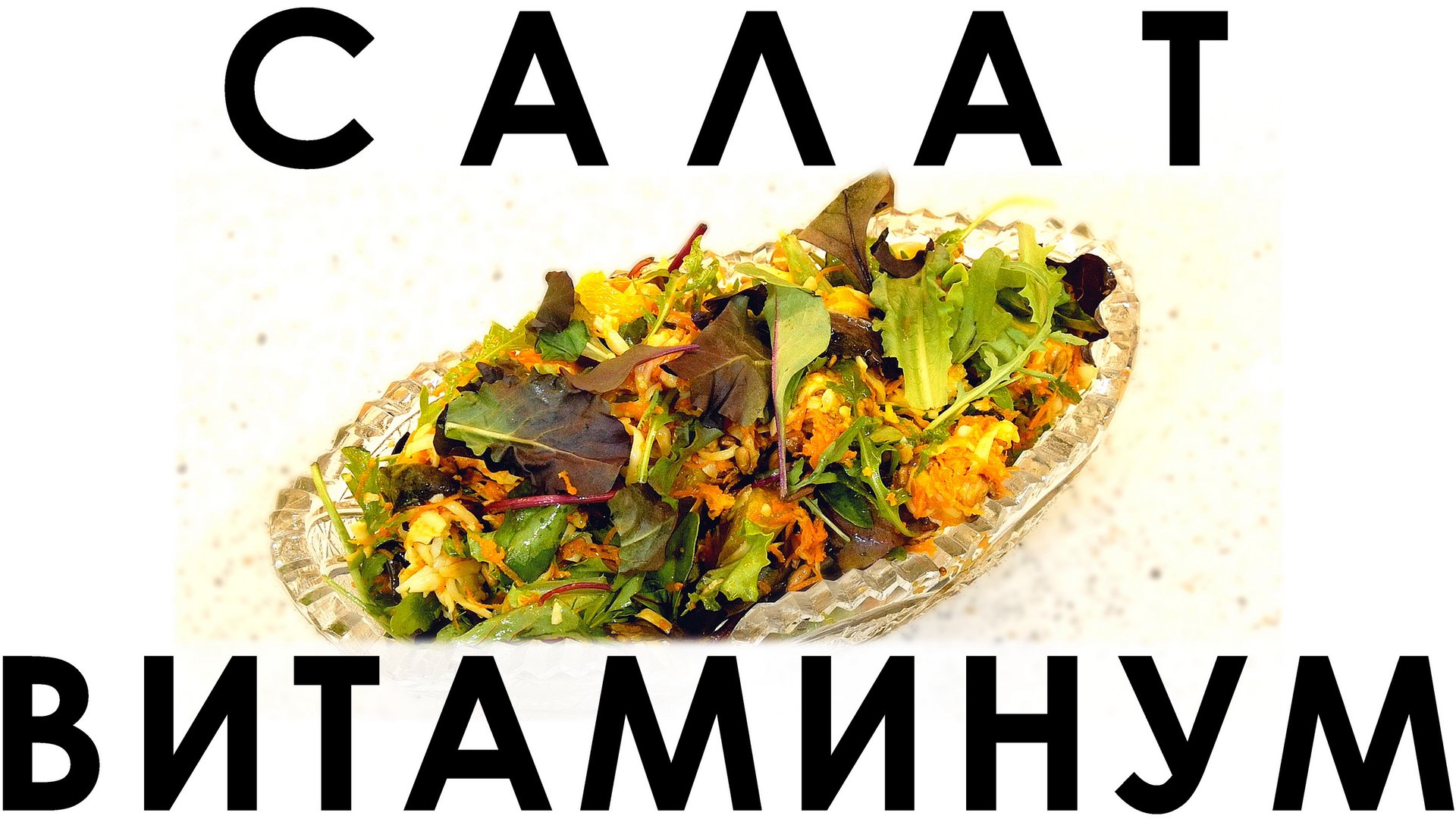 093. Салат Витаминум: очень вкусное сочетание очень простых и полезных ингредиентов