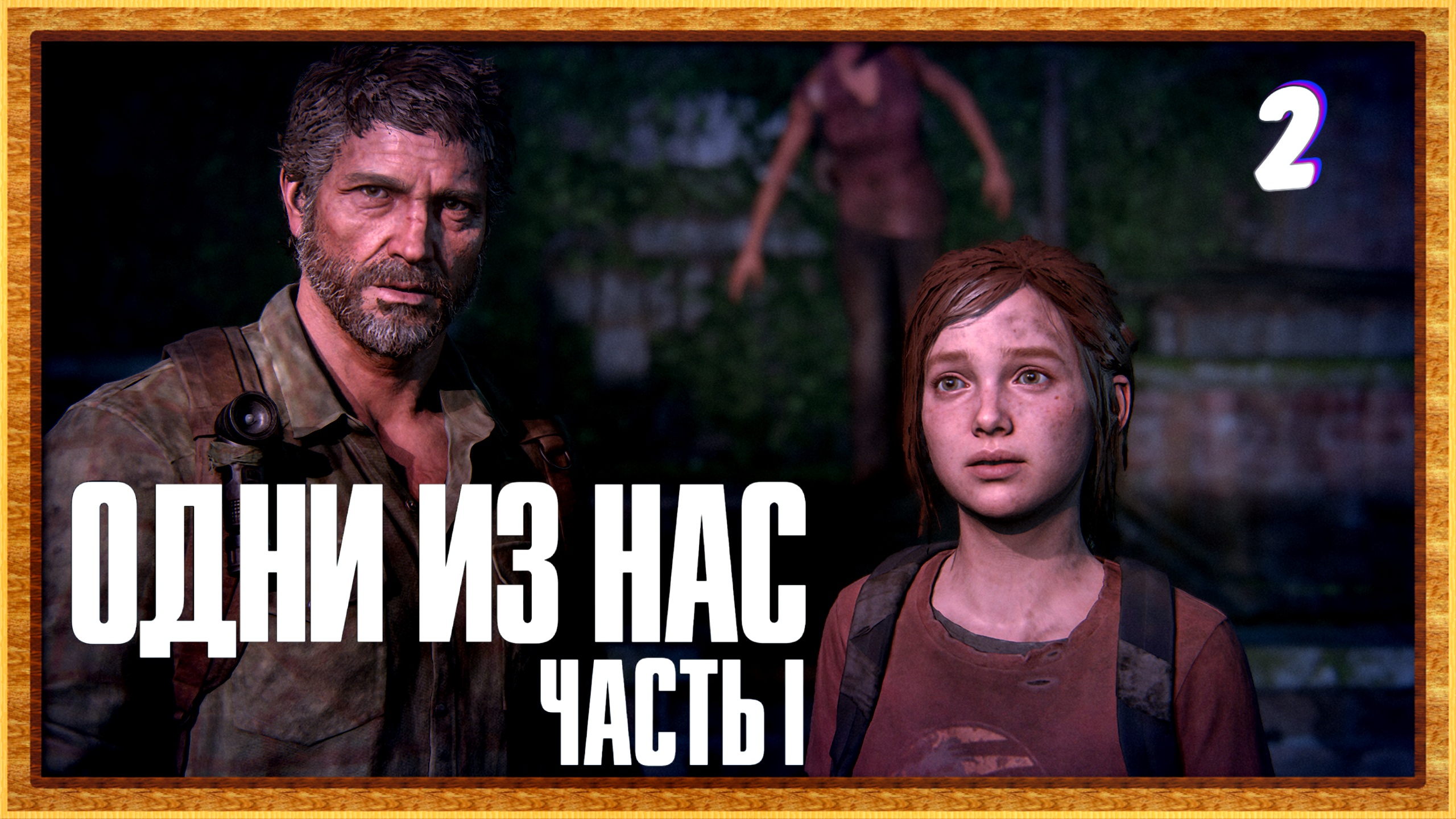 Кто такая Элли? ► The Last of Us прохождение #2 #thelastofus #pc