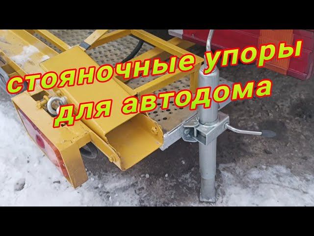Стояночные упоры для автодома.
