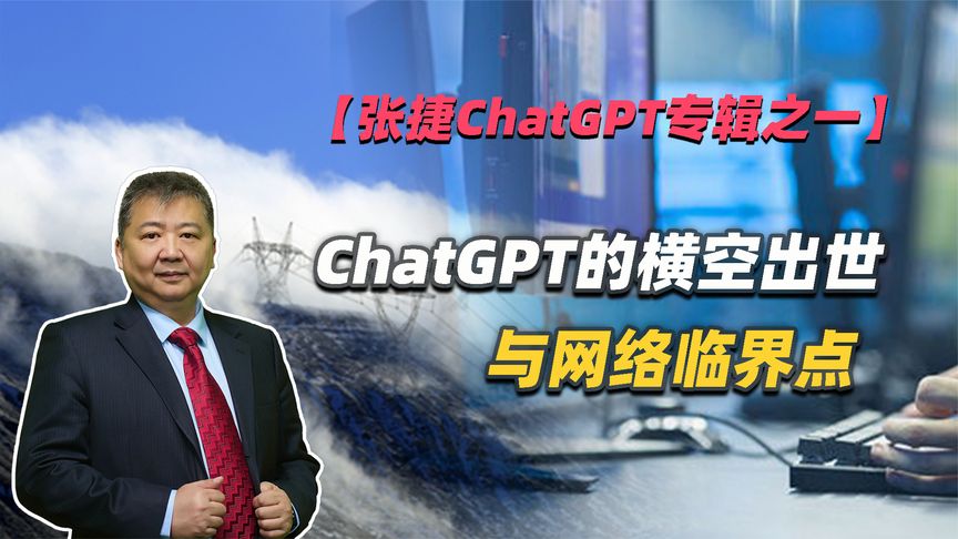 1【张捷ChatGPT专辑之一】ChatGPT横空出世与网络临界点