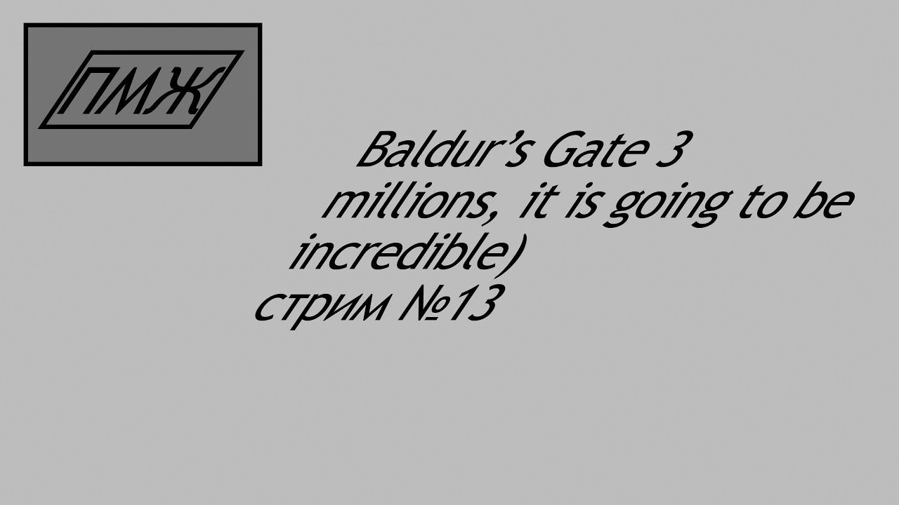 Baldur's Gate 3 / стрим №13