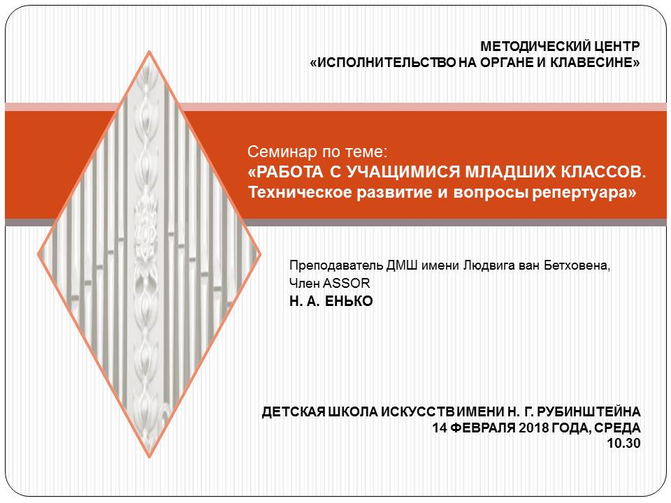 РАБОТА С НАЧИНАЮЩИМИ В КЛАССЕ ОРГАНА. Техническое развитие и вопросы репертуара (ЧАСТЬ I)