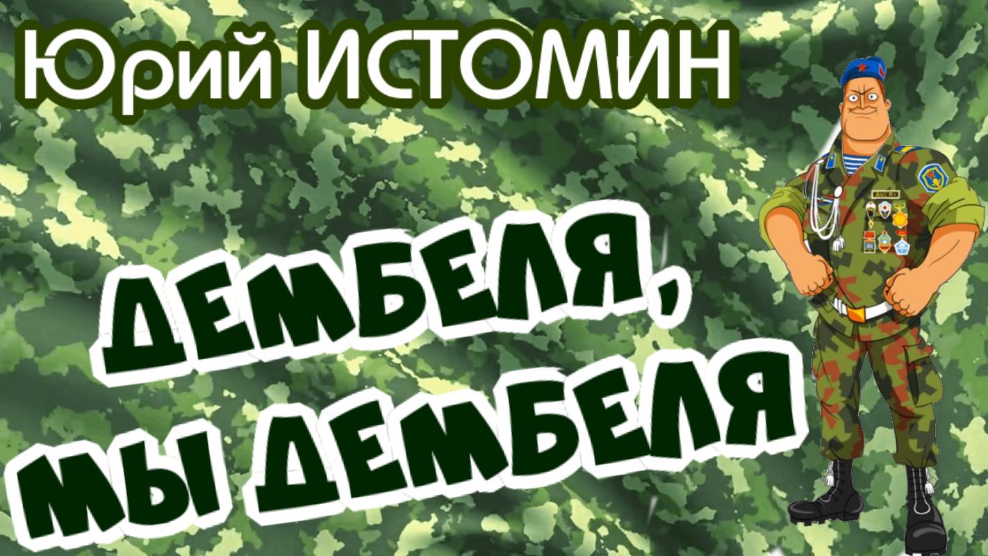 ДЕМБЕЛЯ, МЫ ДЕМБЕЛЯ