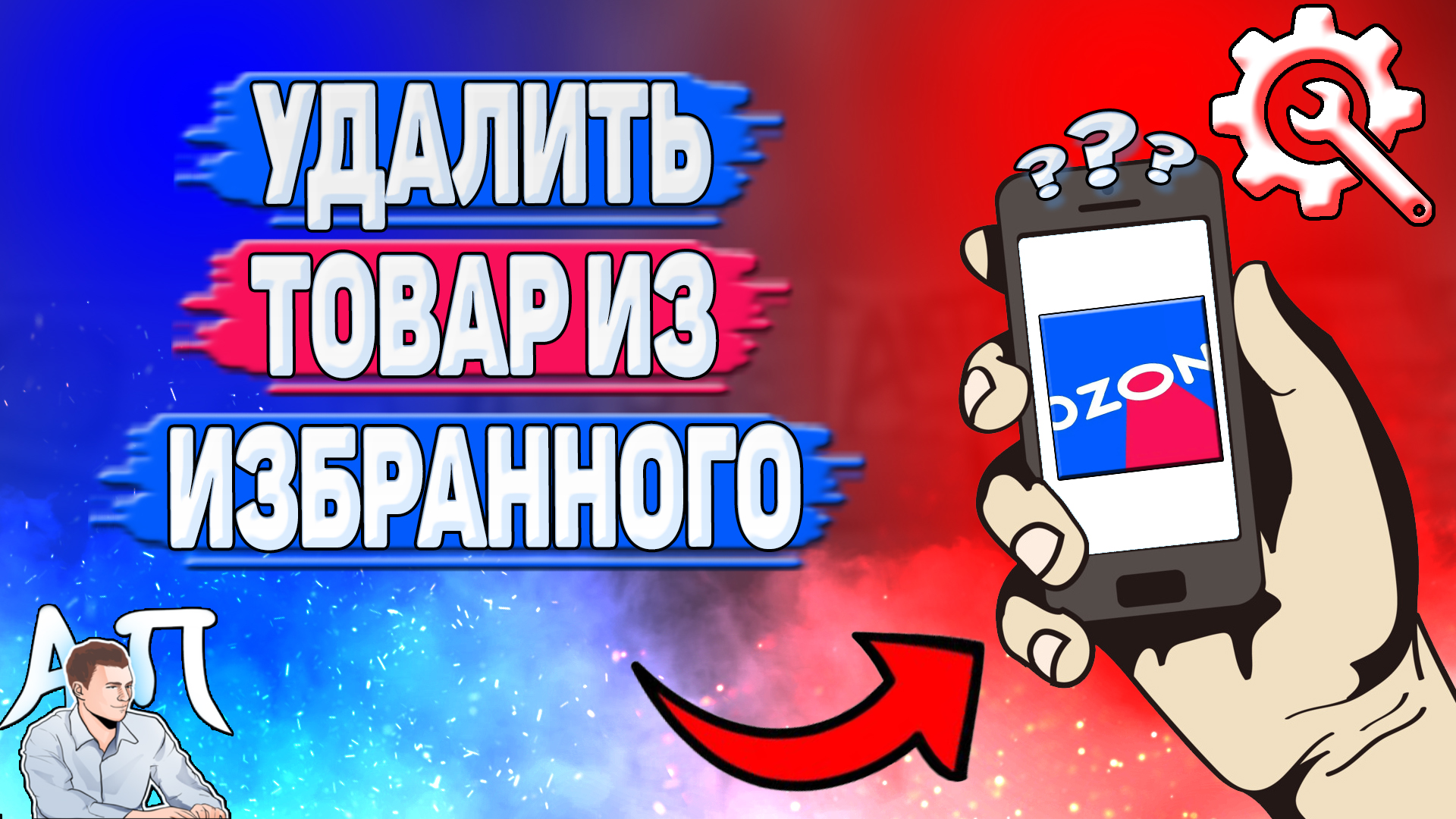 Как удалить из избранного в Озоне? Удалить товар из избранного на Озоне