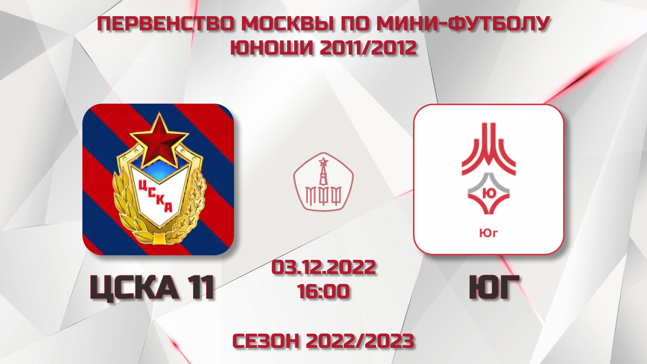 ЦСКА 11 - ЮГ | Первенство Москвы по мини-футболу, сезон 22/23