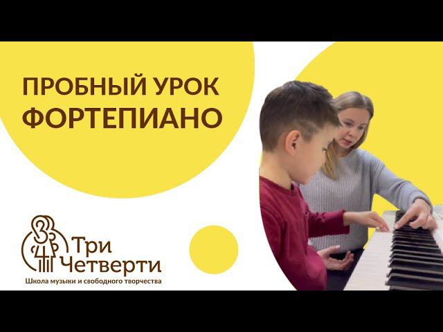 ПРОБНОЕ ЗАНЯТИЕ В ШКОЛЕ "ТРИ ЧЕТВЕРТИ" | Урок фортепиано