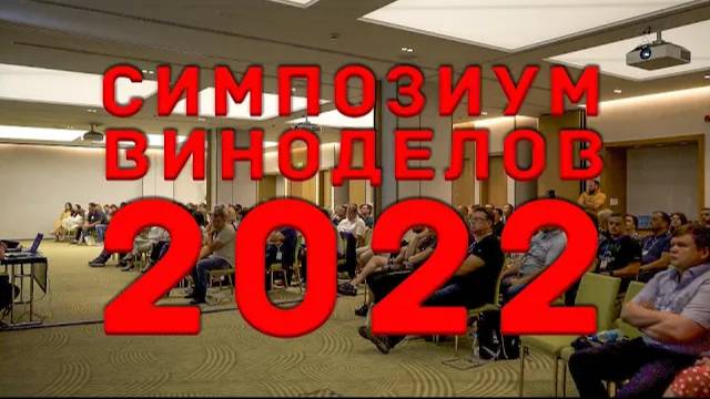 Симпозиум виноделов 2022