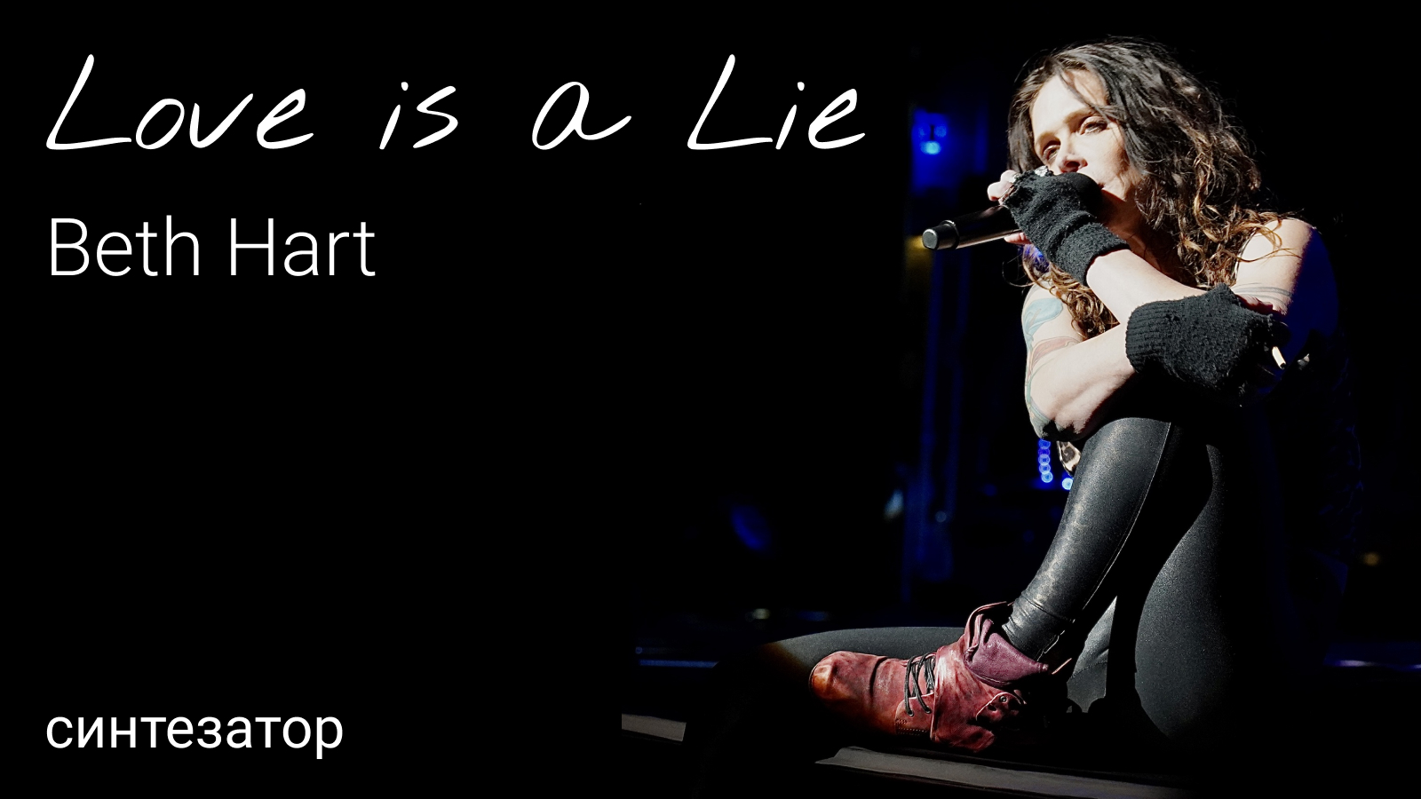 Love is a lie (Beth Hart) / медленно на синтезаторе