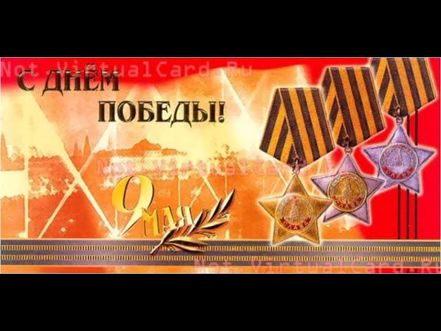 9 мая 2009г