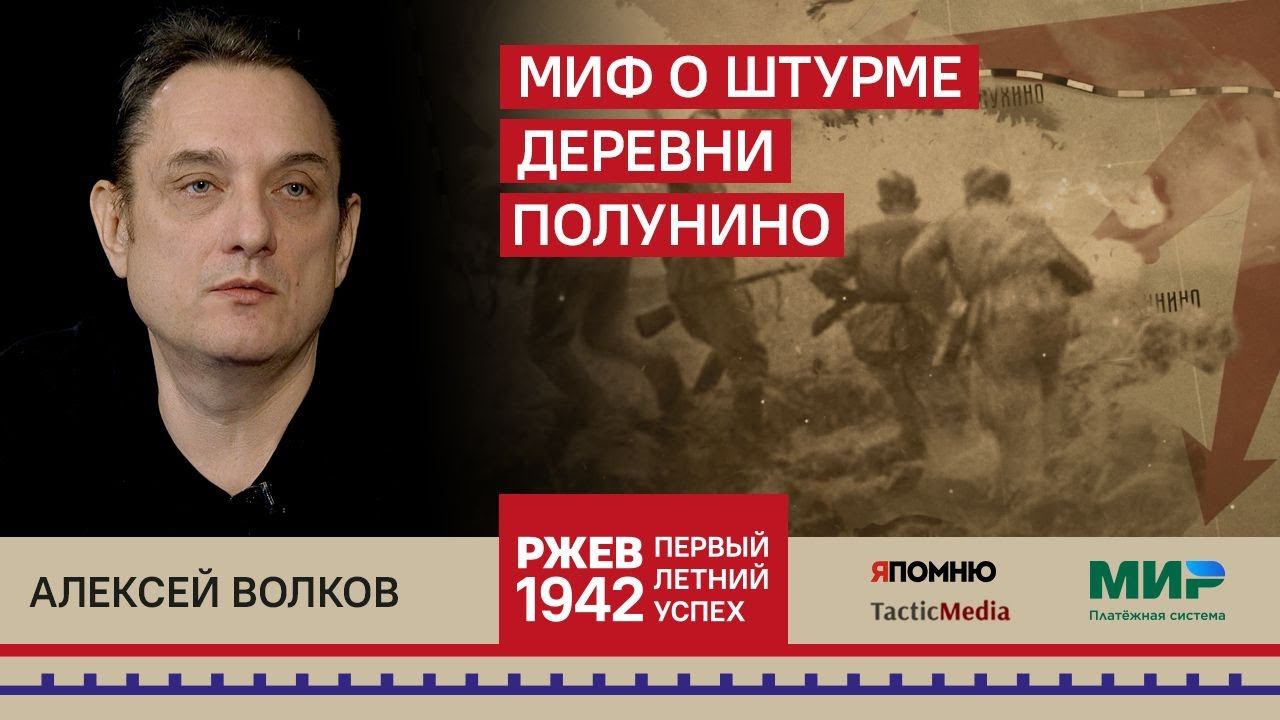 Алексей Волков. Миф о штурме деревни Полунино