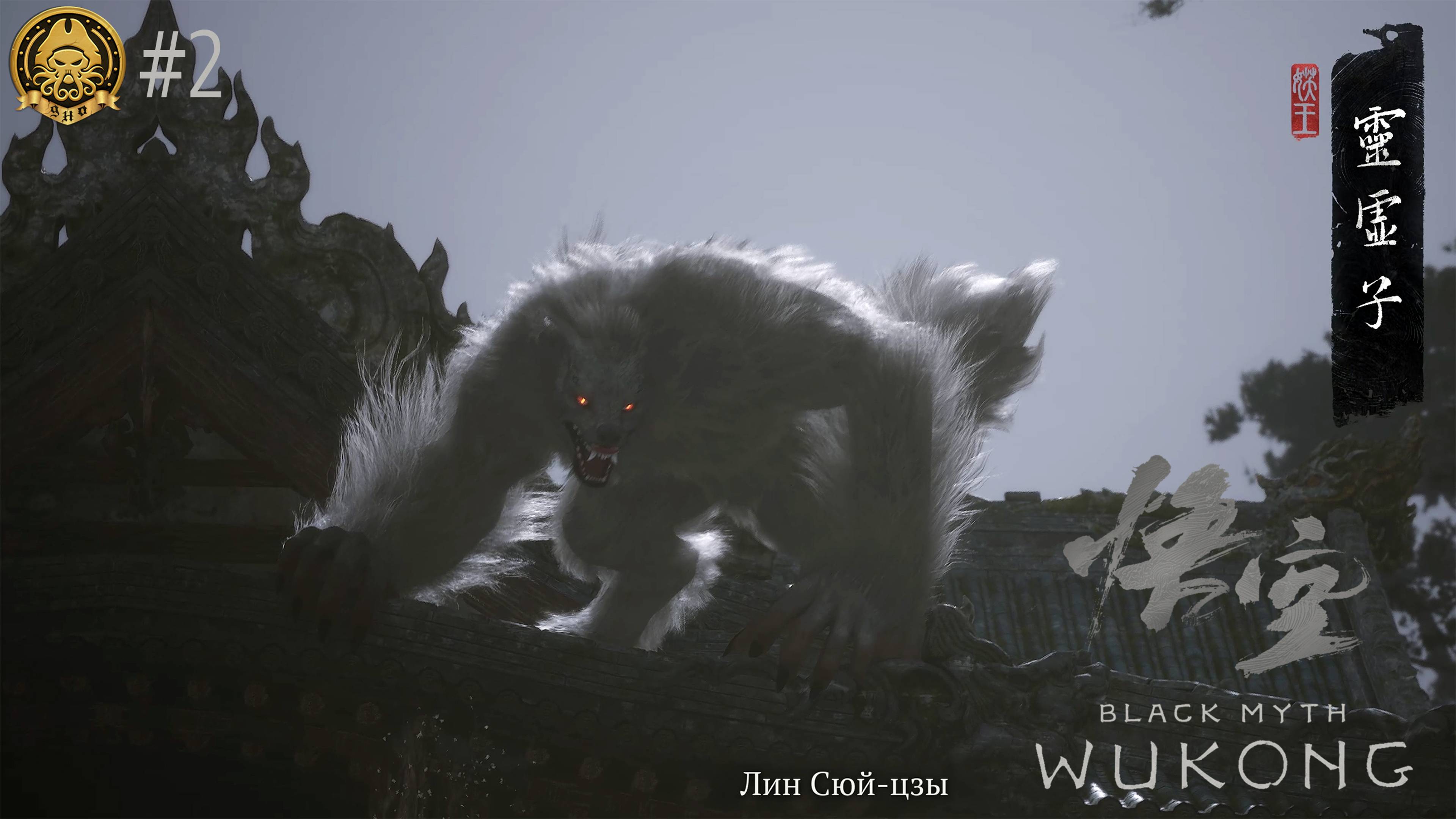 4🅺 Black Myth: Wukong # 2 - Снос чердаков