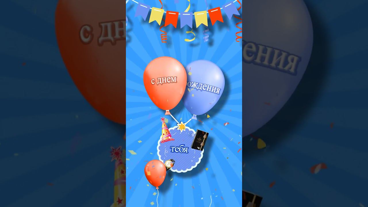 С днем рождения,  для поздравления мальчиков.