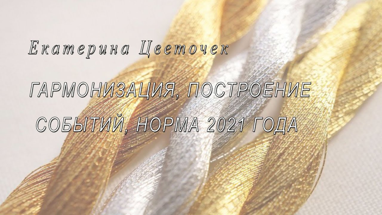 Гармонизация событий, построение событий, норма 2021 года