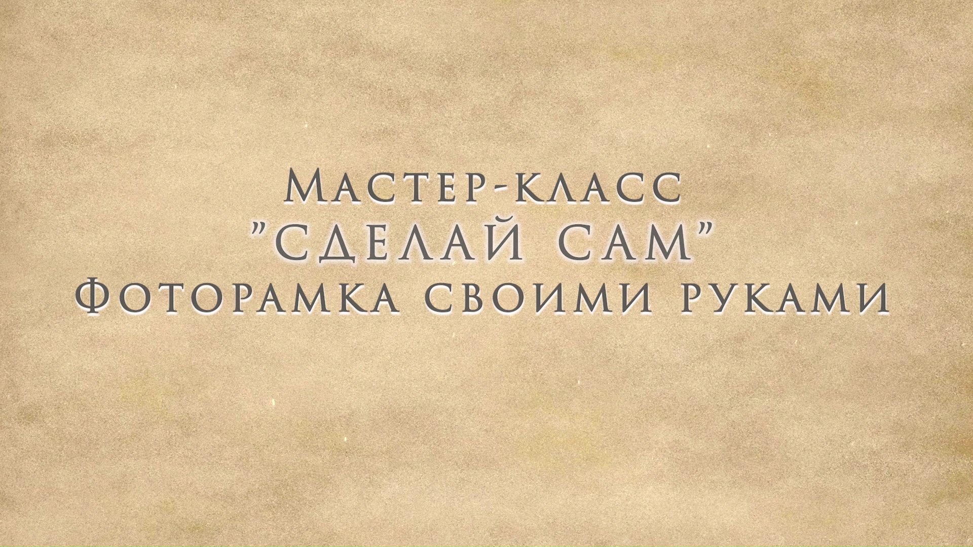 25.06.2020_Мастер - класс_ Фоторамка своими руками.