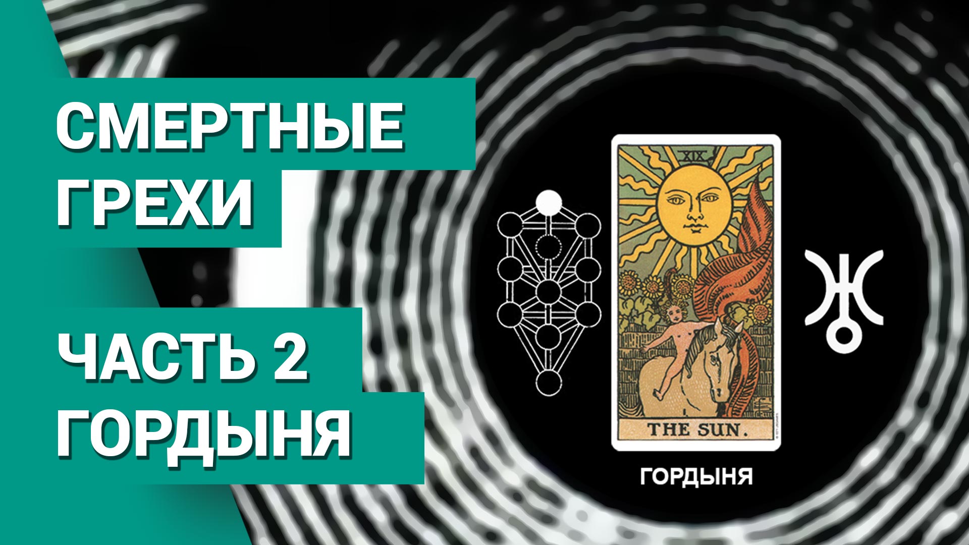 Гордыня, гордость, ЧСВ