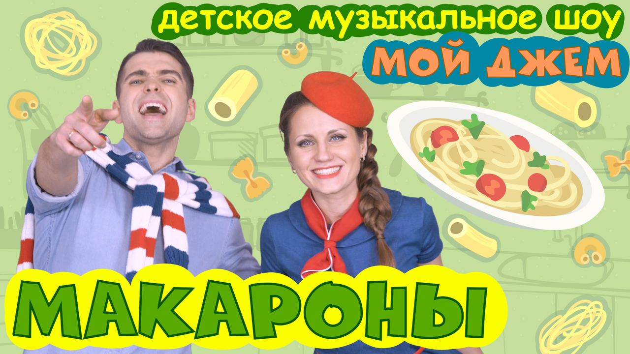 шоу МОЙ ДЖЕМ - Макароны - песенки и мультики для детей