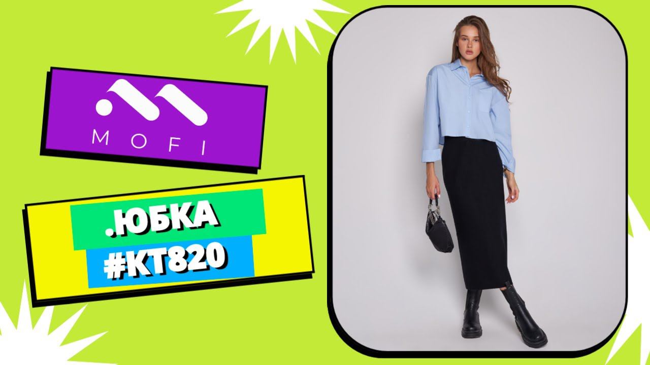 Обзор Юбка КТ820 #Mofi размер 42-46 #комсомолочка