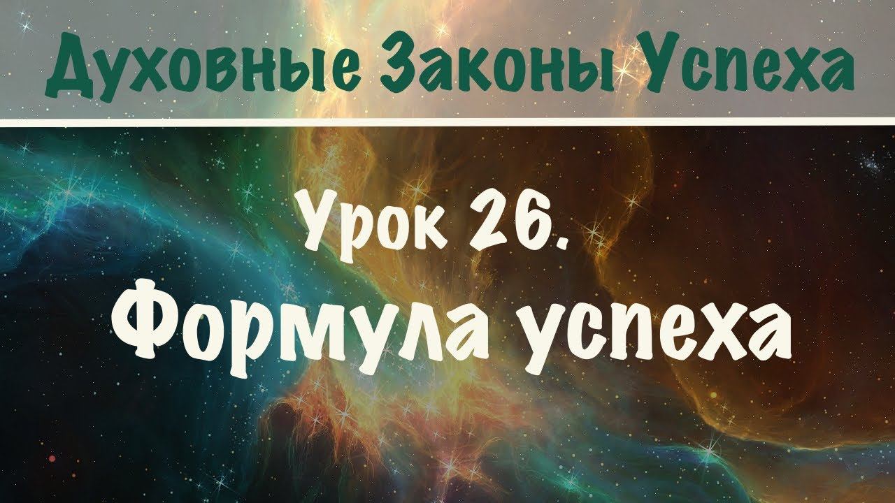 26. Формула успеха. Таланты и их приложение. Духовные Законы успеха. Онлайн курс