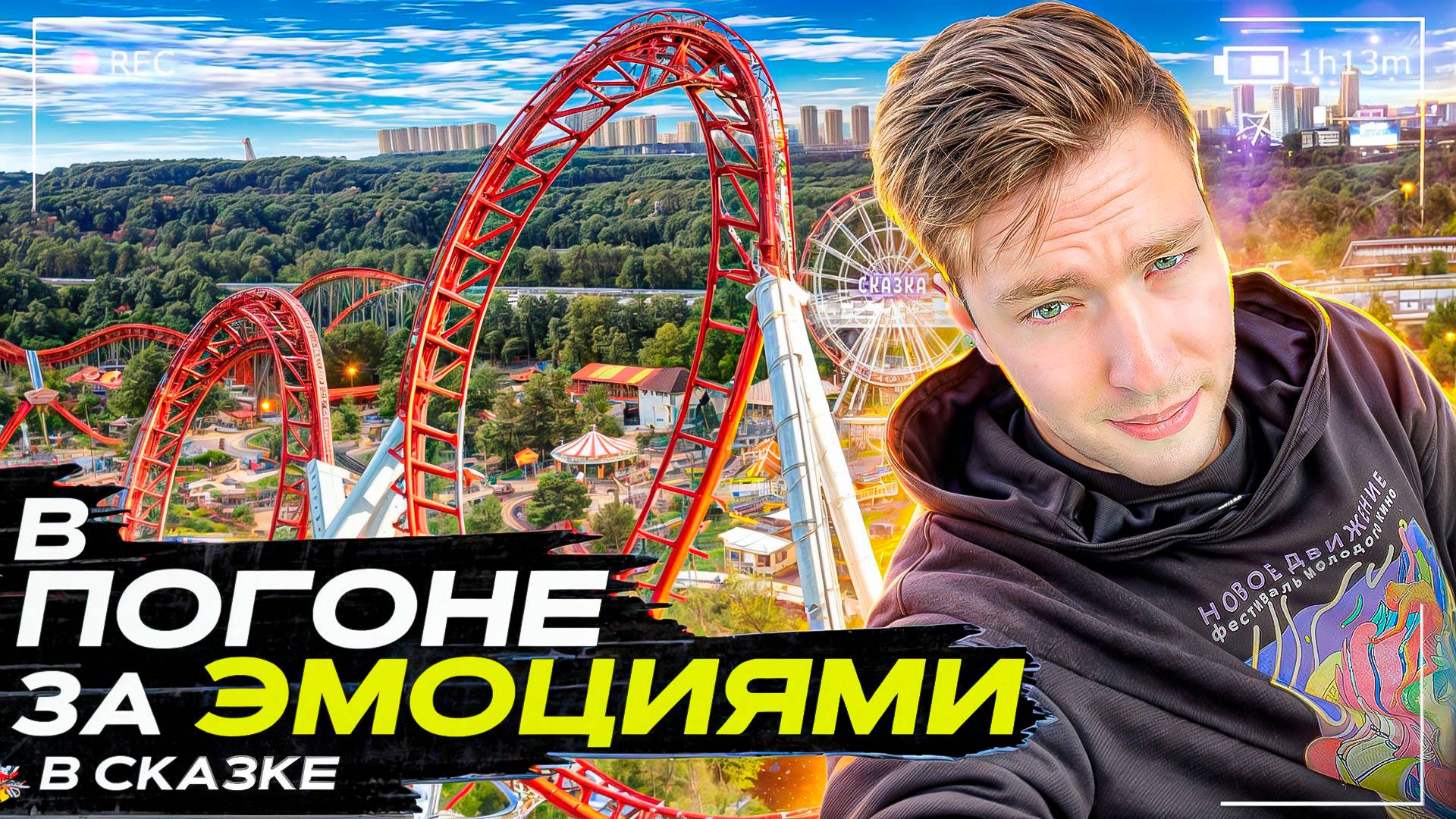 Реалити-шоу "В ПОГОНЕ ЗА ЭМОЦИЯМИ" В Сказке!