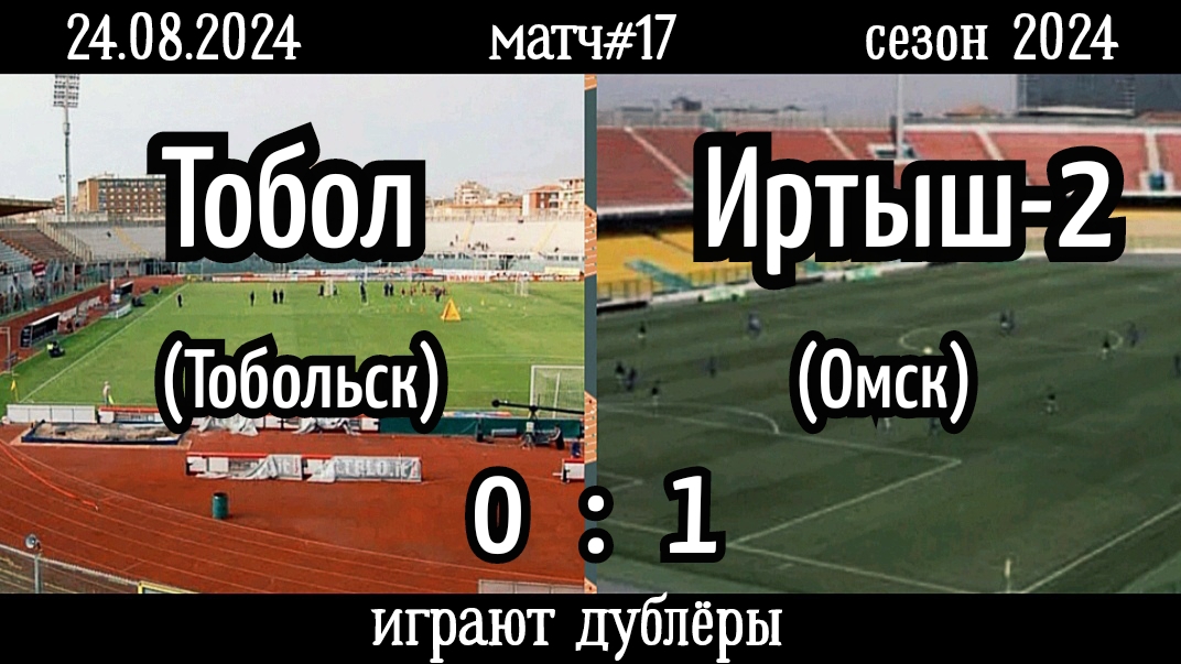 Тобол (Тобольск)-Иртыш-2 (Омск) 0:1 (24.08.2024). Матч#17, сезон 2024 (видео гола).