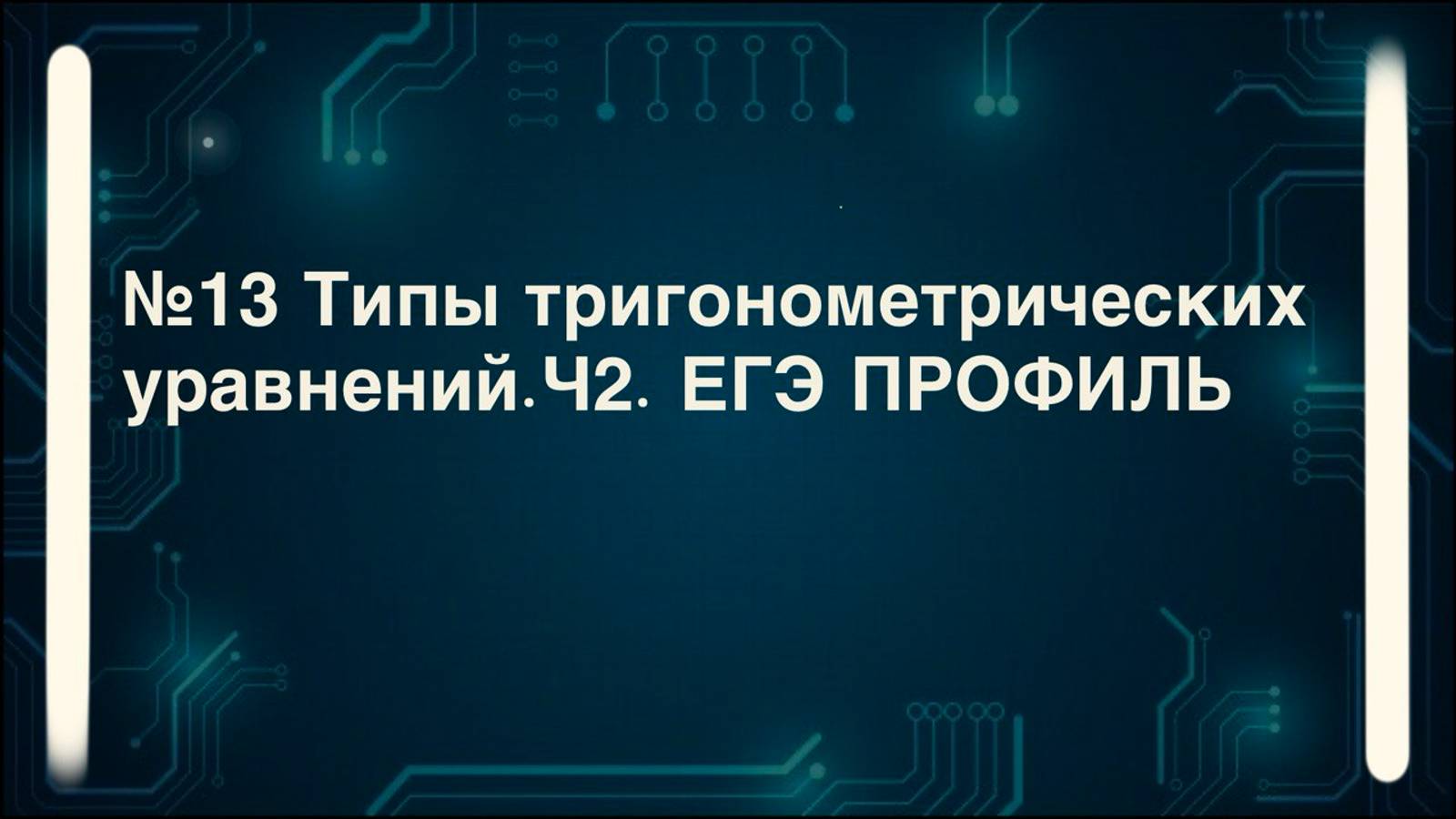 Типы тригонометрических уравнений (замена)