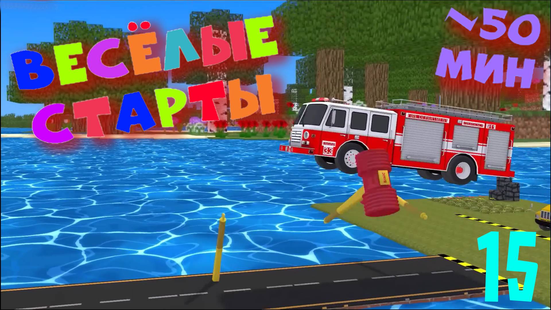 Мультфильм ВЕСЁЛЫЕ СТАРТЫ для самых маленьких. Залипательное но бесполезное видео на 50 минут. Ч15