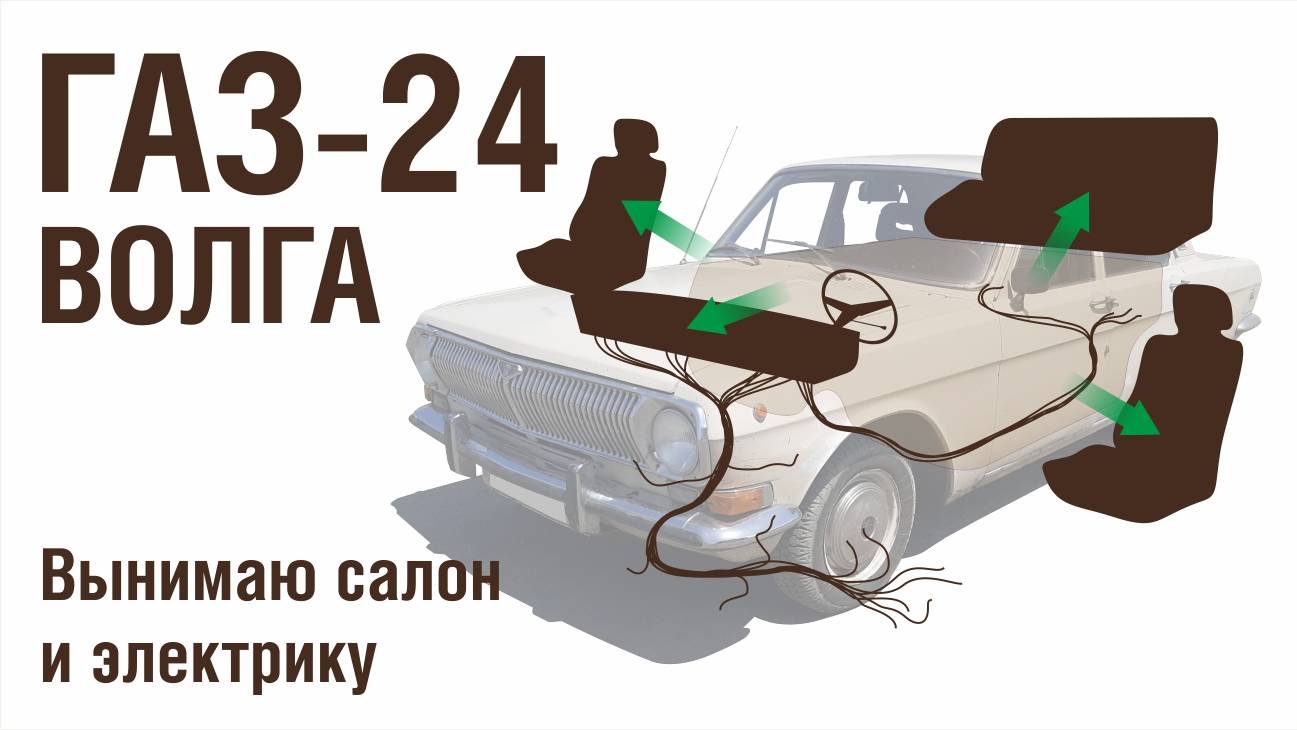 ГАЗ-24 Волга - Вынимаю салон и электрику